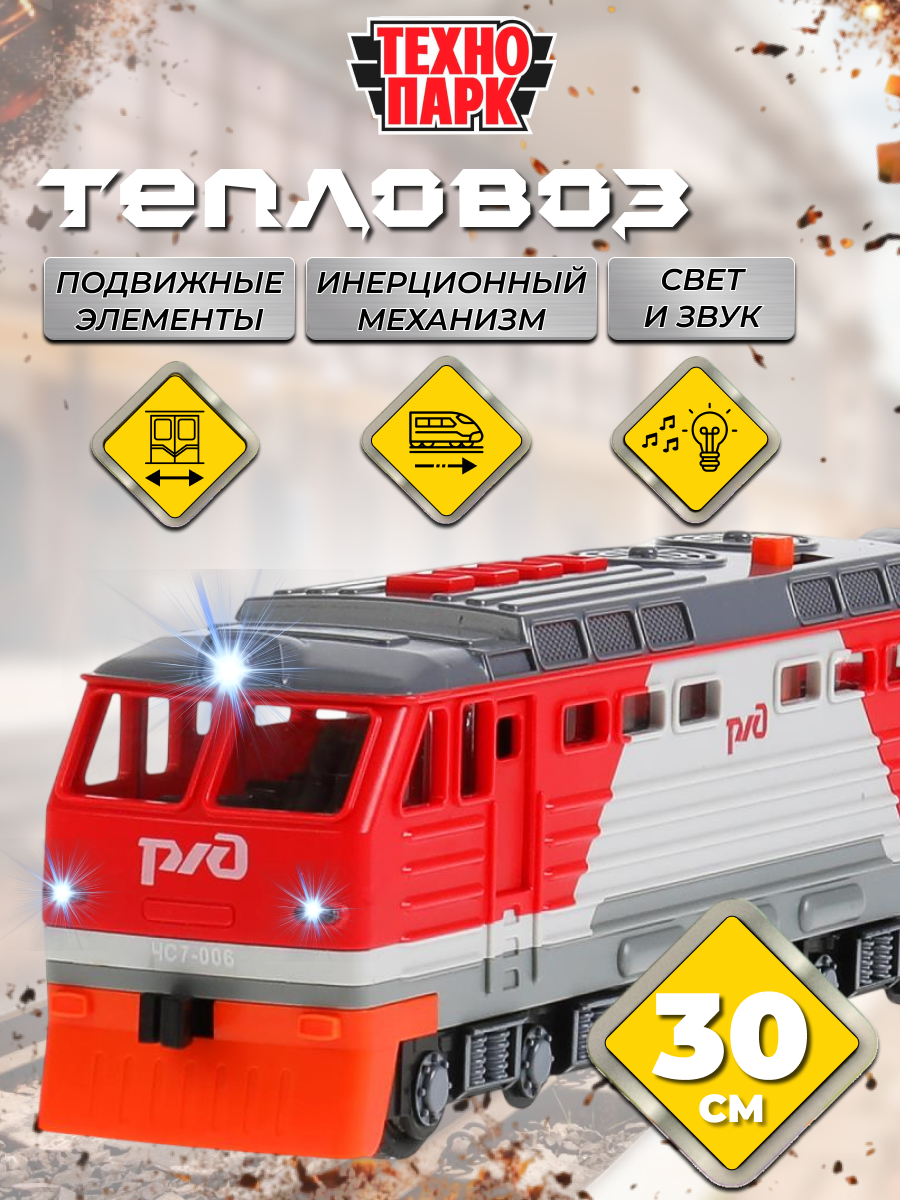 Модель Тепловоз РЖД 30см пластик свет+звук открываются двери Технопарк