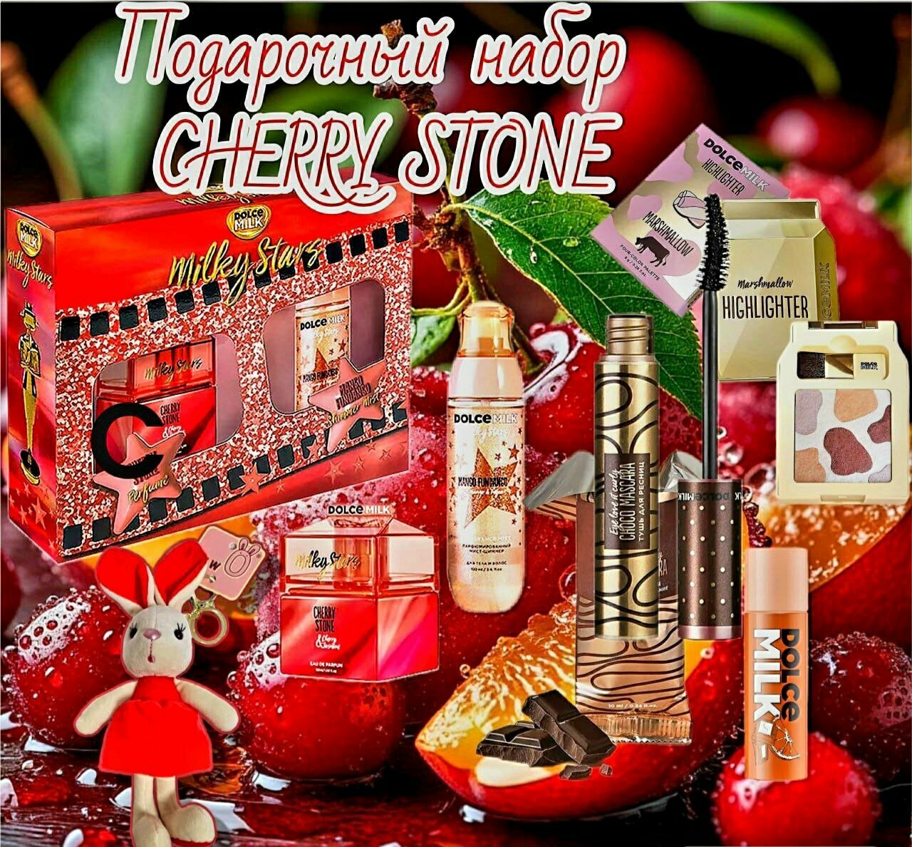 DOLCE MILK Набор Cherry Stone Milky Stars