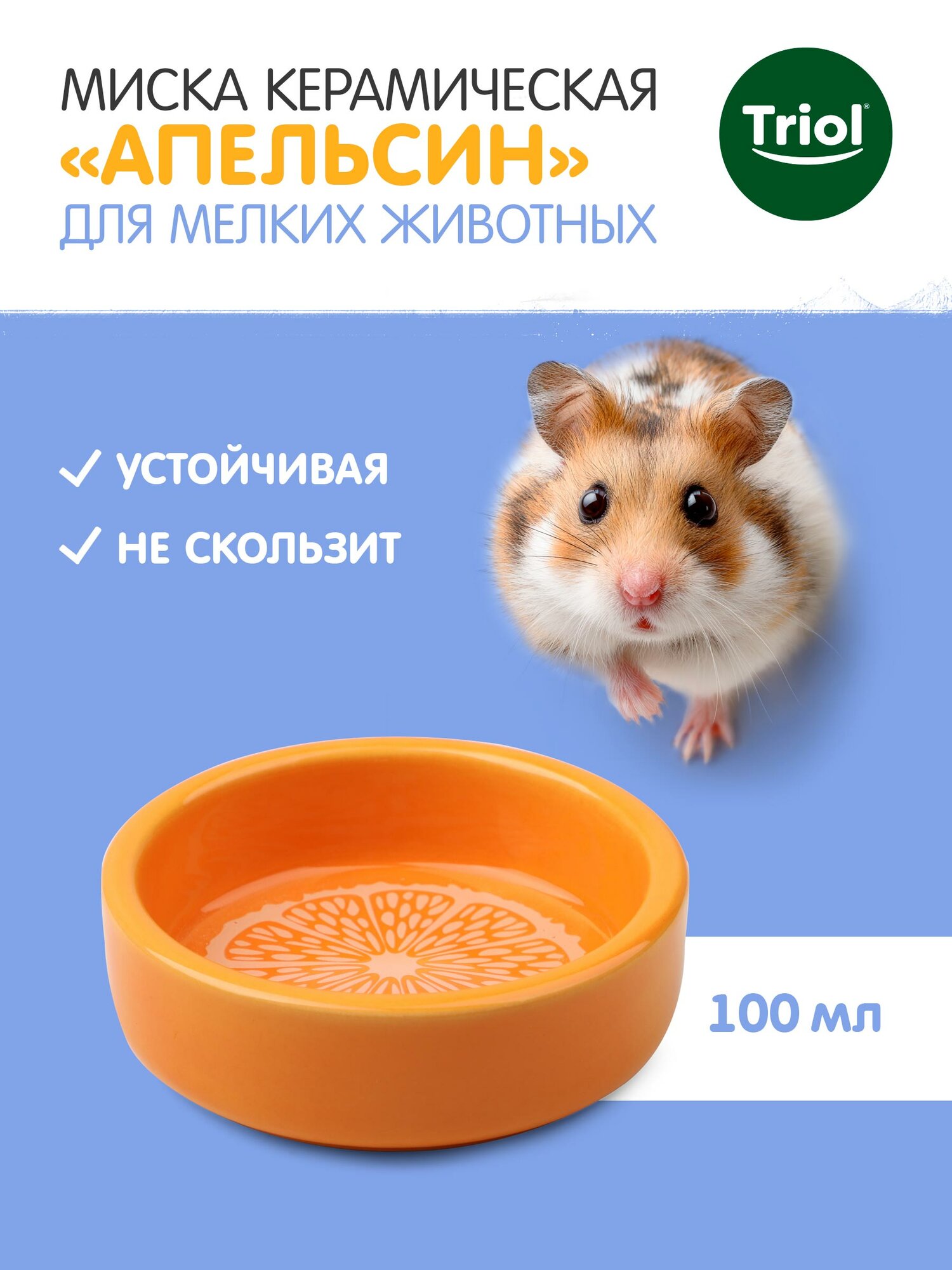 Миска для грызунов керамическая "Апельсин",100 мл, от бренда Triol