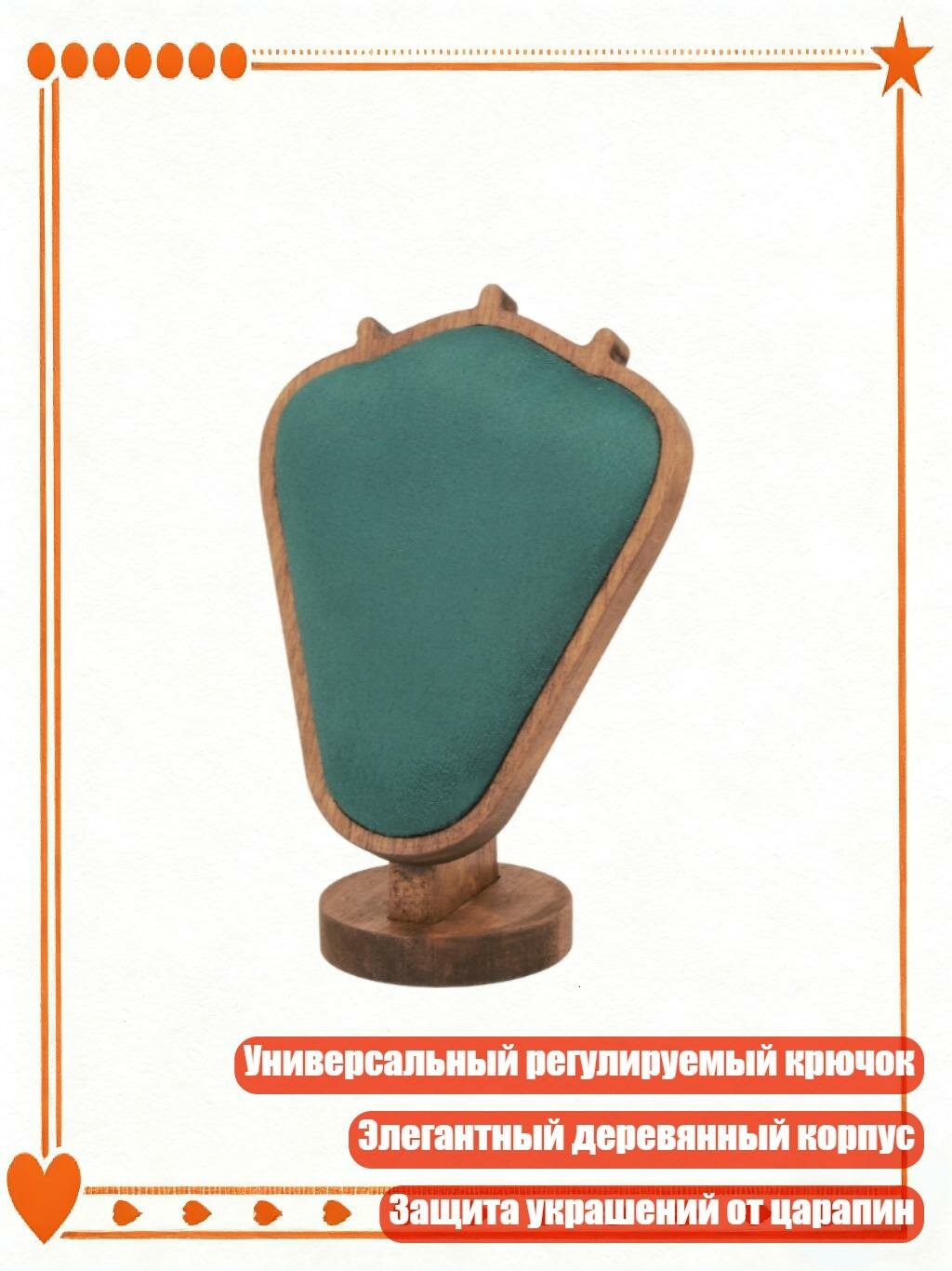 Стойка для ювелирных изделий, Зеленый - цвет грецкого ореха