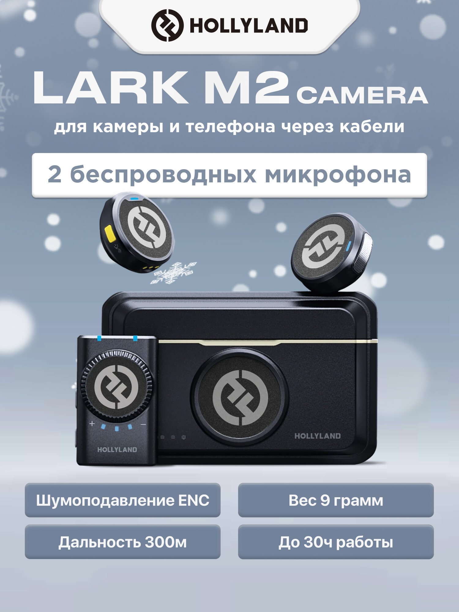 Радиосистема Hollyland Lark M2 "Camera" Чёрный, петличный, шумоподавление