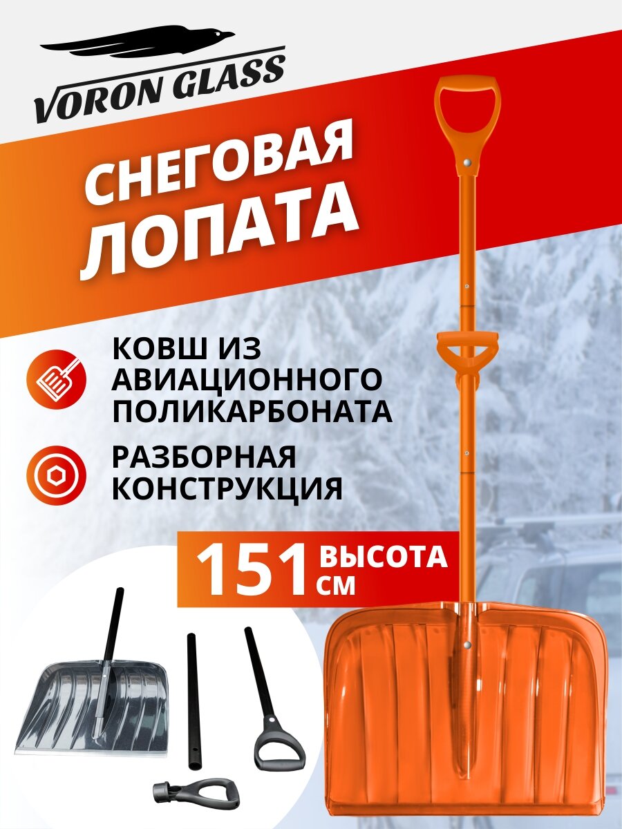 Лопата для снега складная с черенком оранжевая Voron Glass, поликарбонат, 53x38 см.