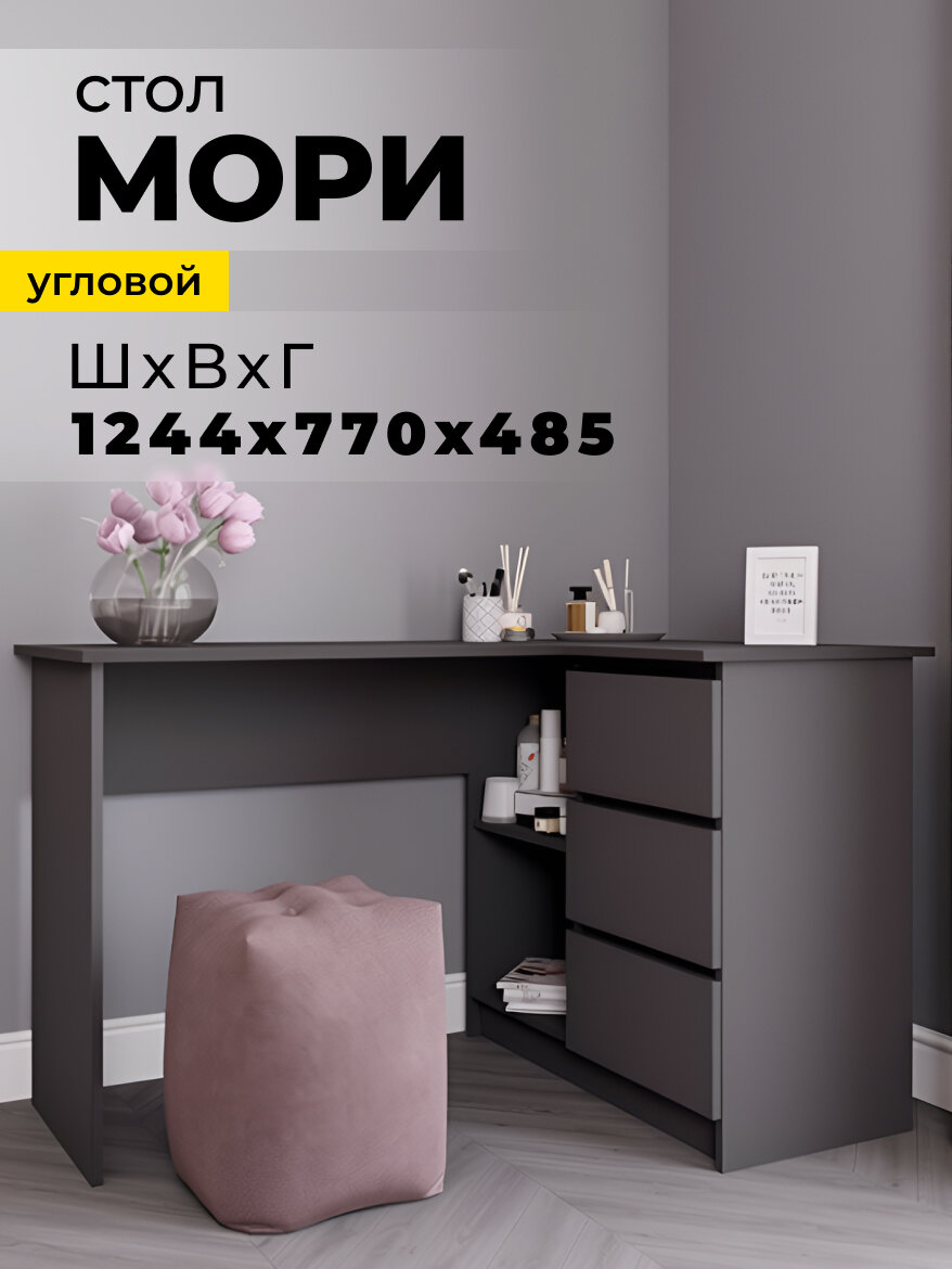 Стол письменный Мори МС-16/2, графит, матовый, ЛДСП, без лицевой фурнитуры