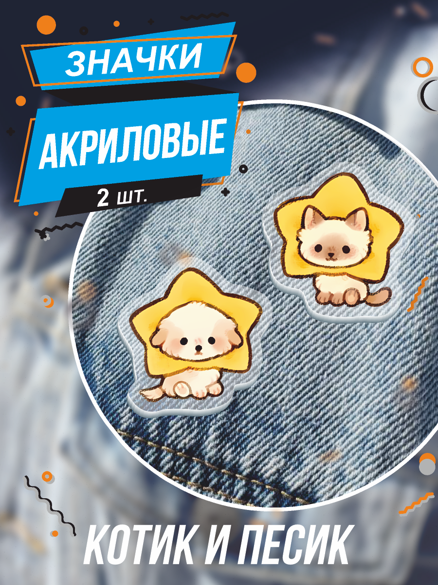 Значки на рюкзак Котик песик