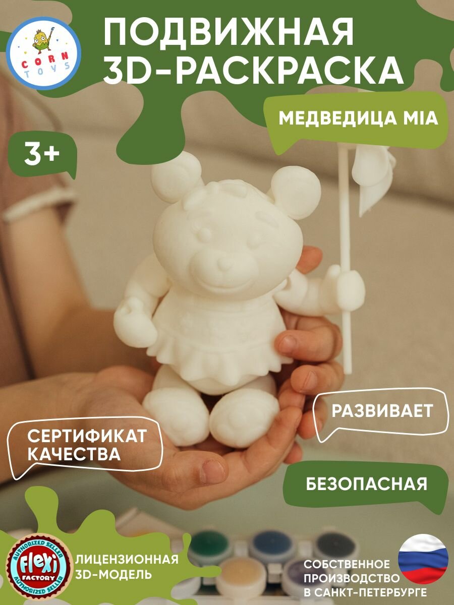 Набор для творчества для девочки с 3д игрушкой "Медведица Mia" / 3д раскраска для детей