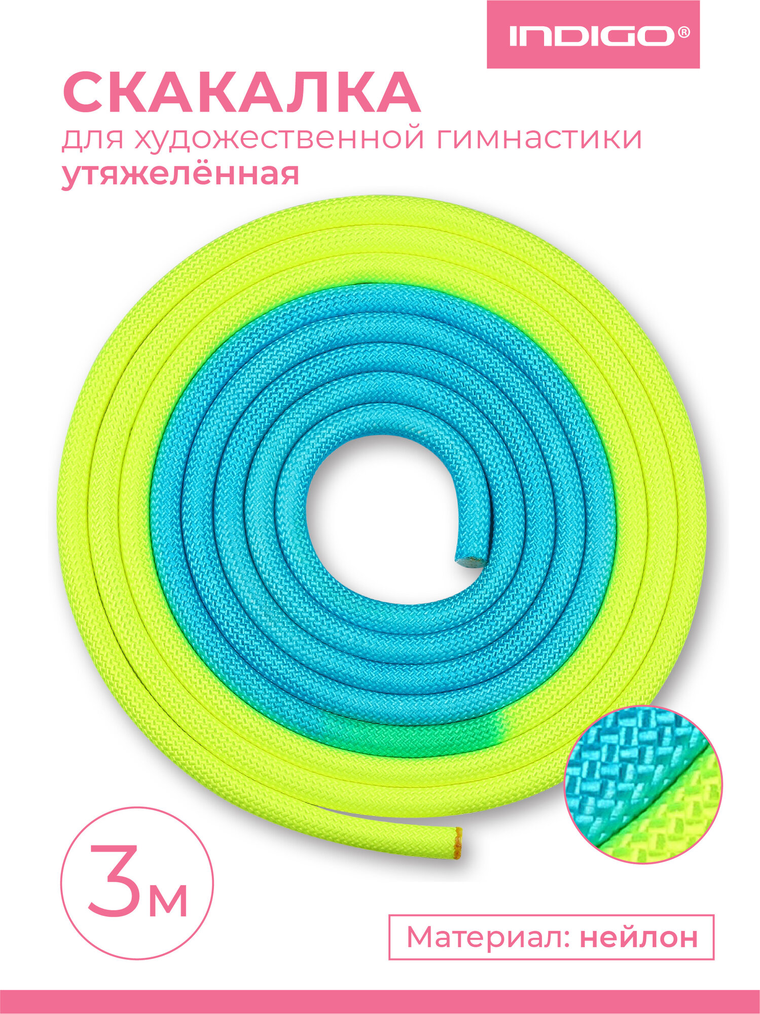 Скакалка для художественной гимнастики утяжеленная двухцветная INDIGO 165 г IN040 Желто-голубой 3 м