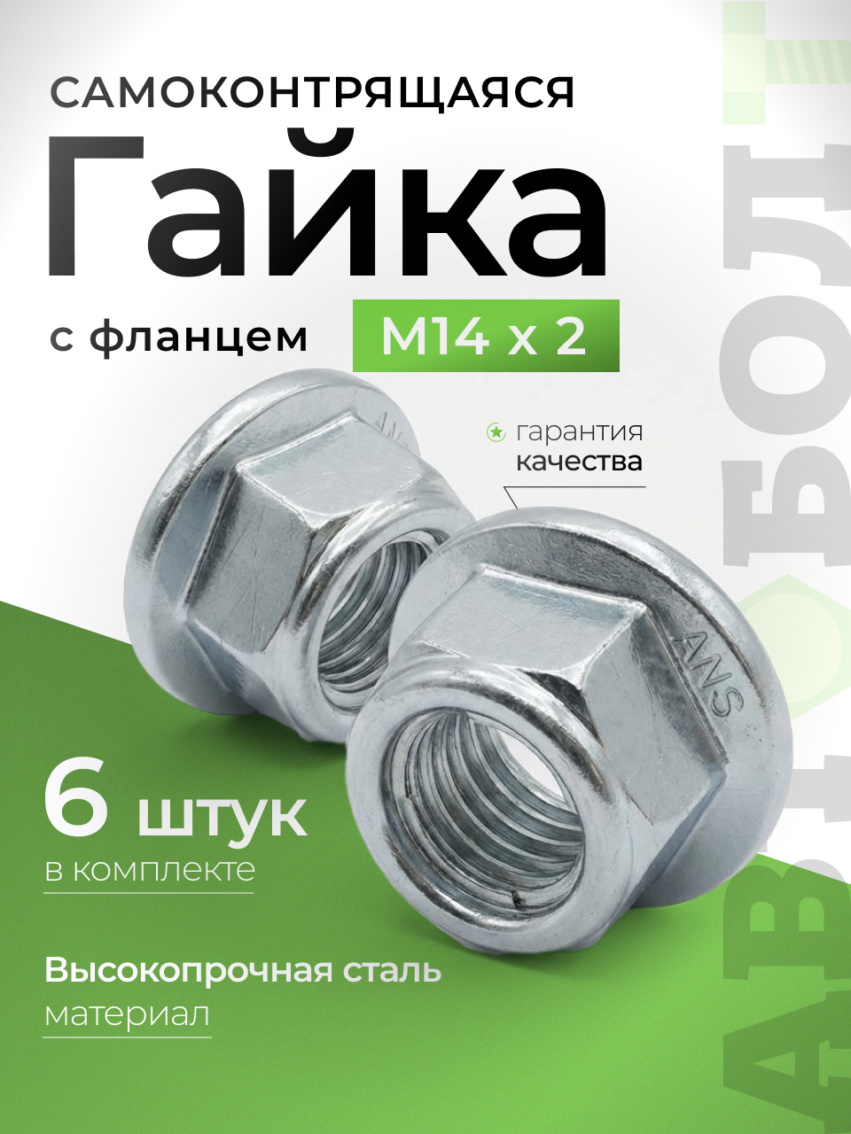 Гайка самоконтрящаяся с фланцем M14 х 2 - DIN 6927, 6 штук