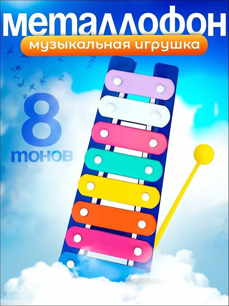 Ксилофон для малышей 8 тонов / Детская музыкальная игрушка / Металлофон детский