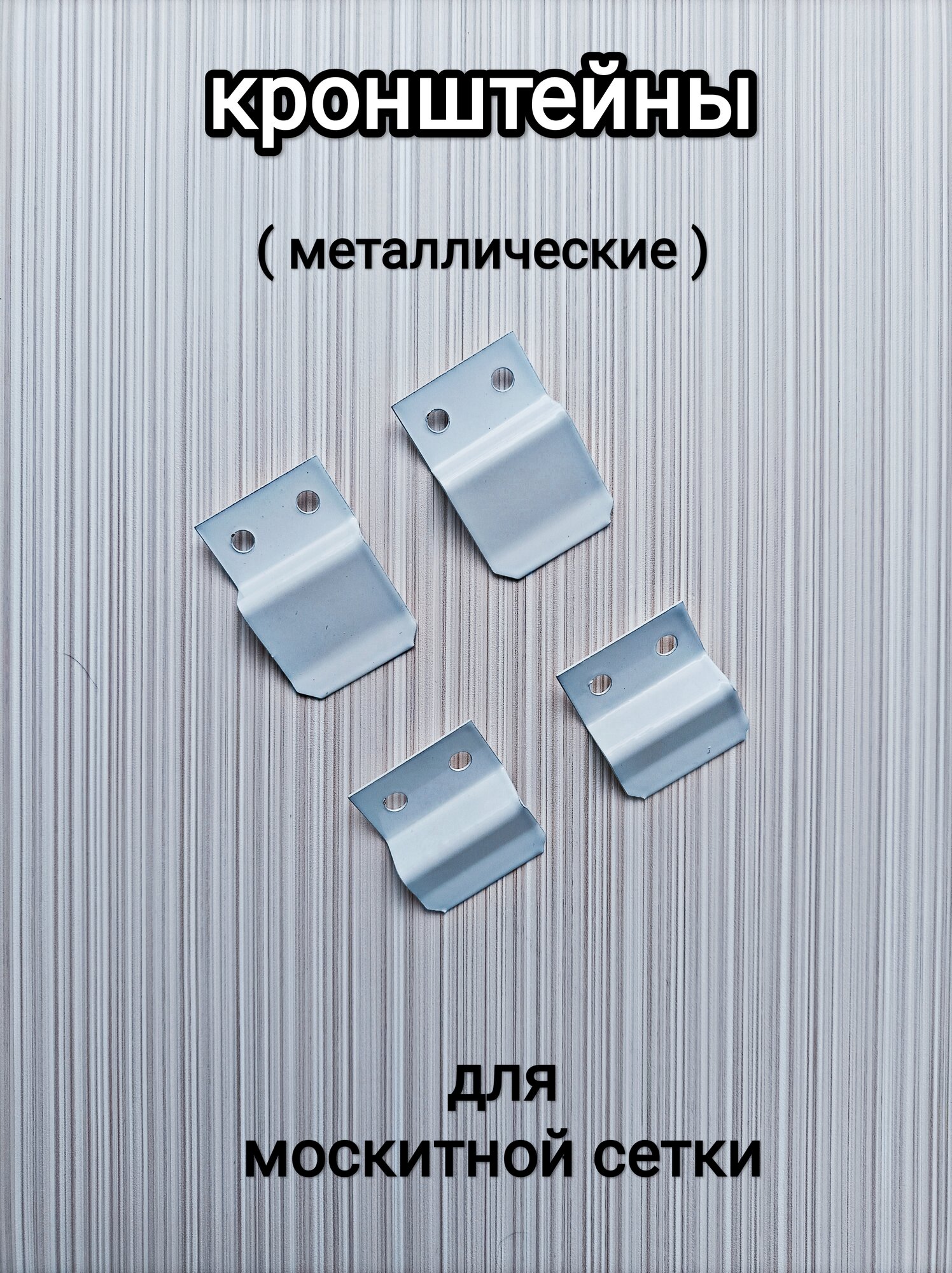 Крепления для москитных сеток металлические / верх-низ/белые