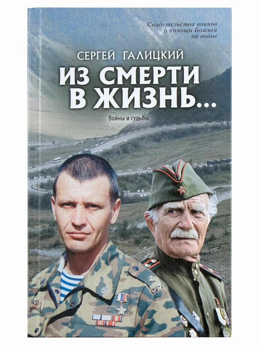 Из смерти в жизнь. Войны и судьбы.