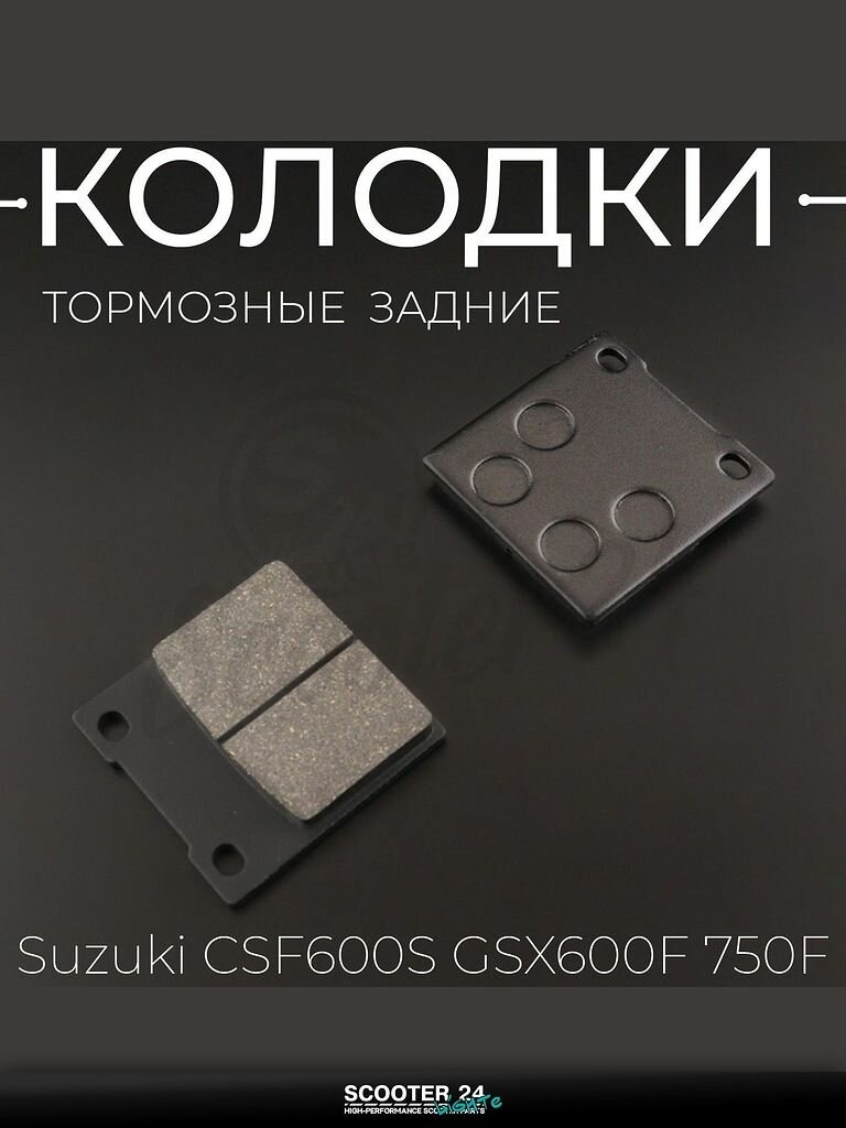 Колодки тормозные задние на скутер / мотоцикл Suzuki CSF600S GSX600F 750F "BEEZMOTO"