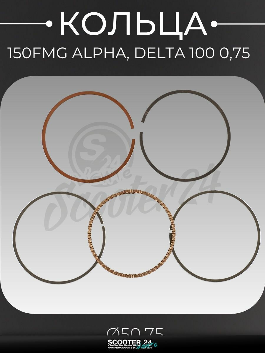 Кольца комплект комплект 150FMG на мопед и мотоцикл на мотоцикл и мопед Alpha, Delta / Альфа Дельта / Альфа Дельта 100 кубов 0,75 ( 50,75) "KOSO"