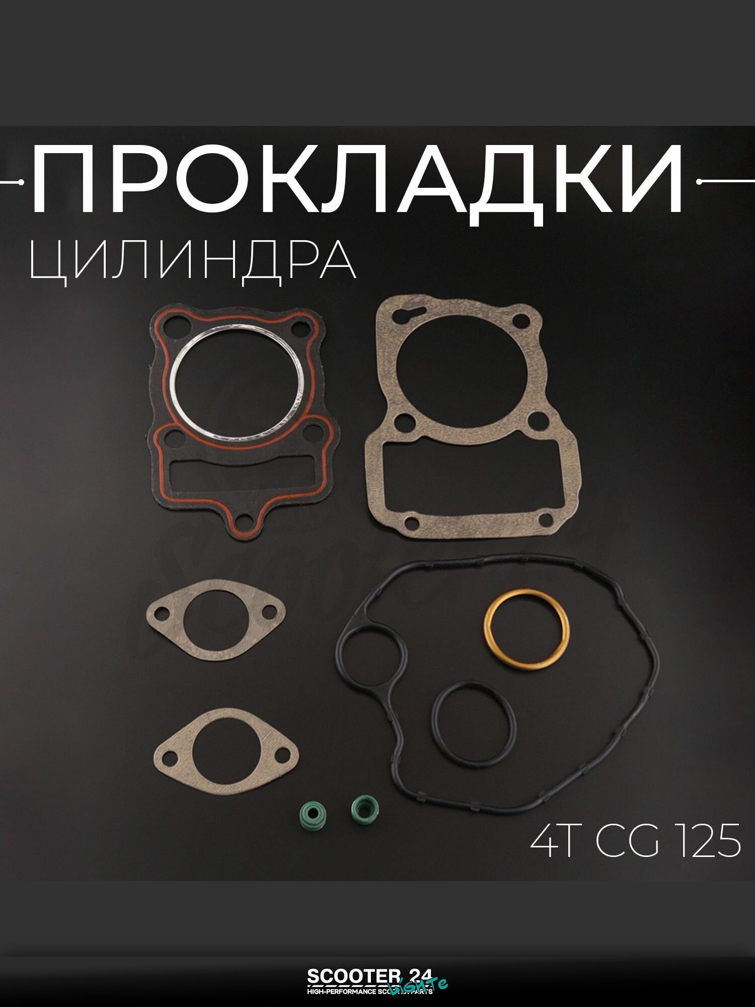 Прокладки цилиндра комплект на китайский 4T мотоцикл и скутер CG 125 кубов (полный) "PREMIUM GASKETS"