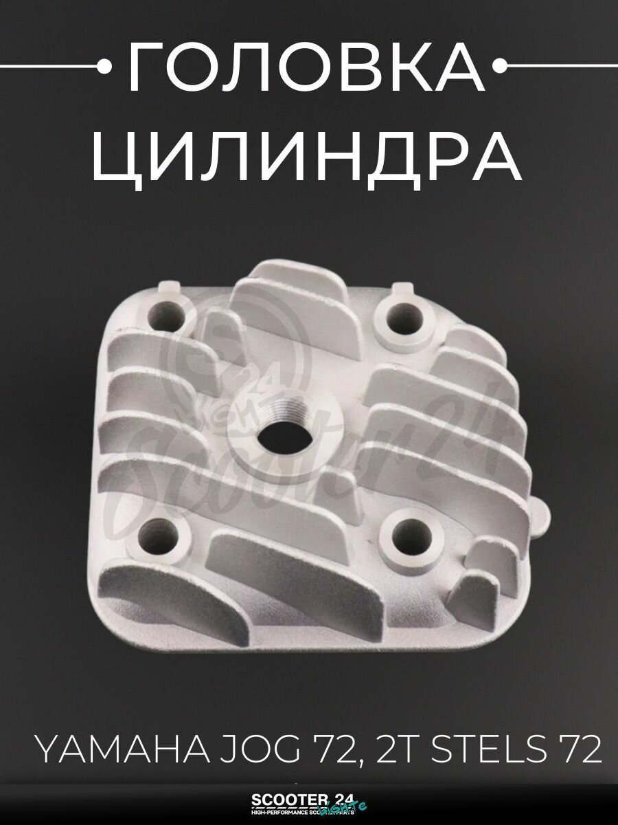Головка цилиндра на мотоцикл, скутер Yamaha JOG 3KJ, 2T Stels / Ямаха Джог, Стелс 72 кубов ( 47) "KOMATCU"