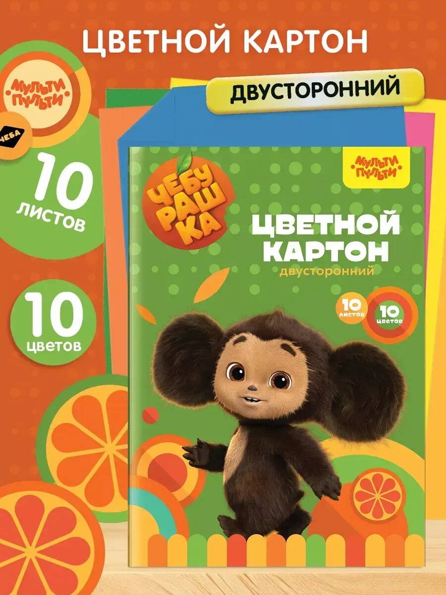 Цветной картон Чебурашка для школы и рукоделия