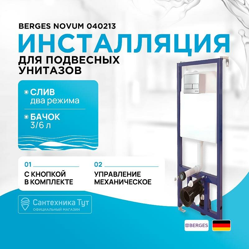 Инсталляция для унитаза Berges Novum 040213 с бачком и кнопкой смыва хром