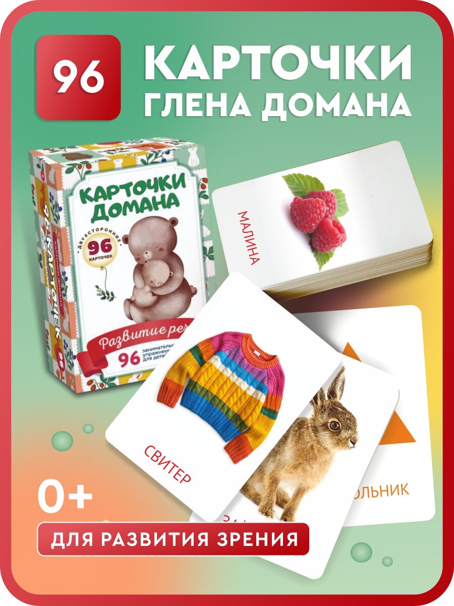Развивающие карточки для малышей 95 шт. логопедические двусторонние для малышей от 6 месяцев, методика Гленна Домана