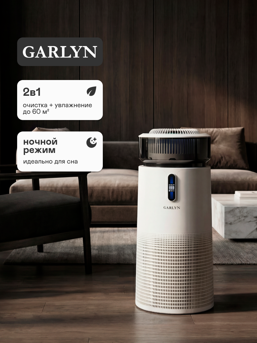 Климатический комплекс GARLYN AirClean V-52