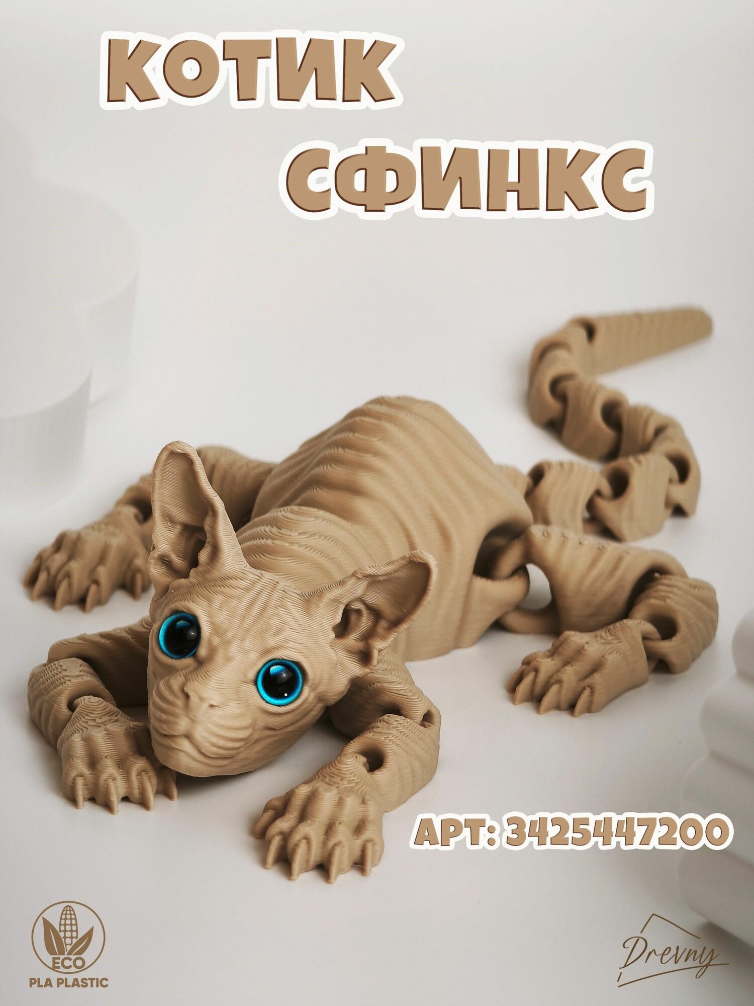 Бежевый кот Сфинкс с голубыми глазами подвижная 3D игрушка антистресс для детей