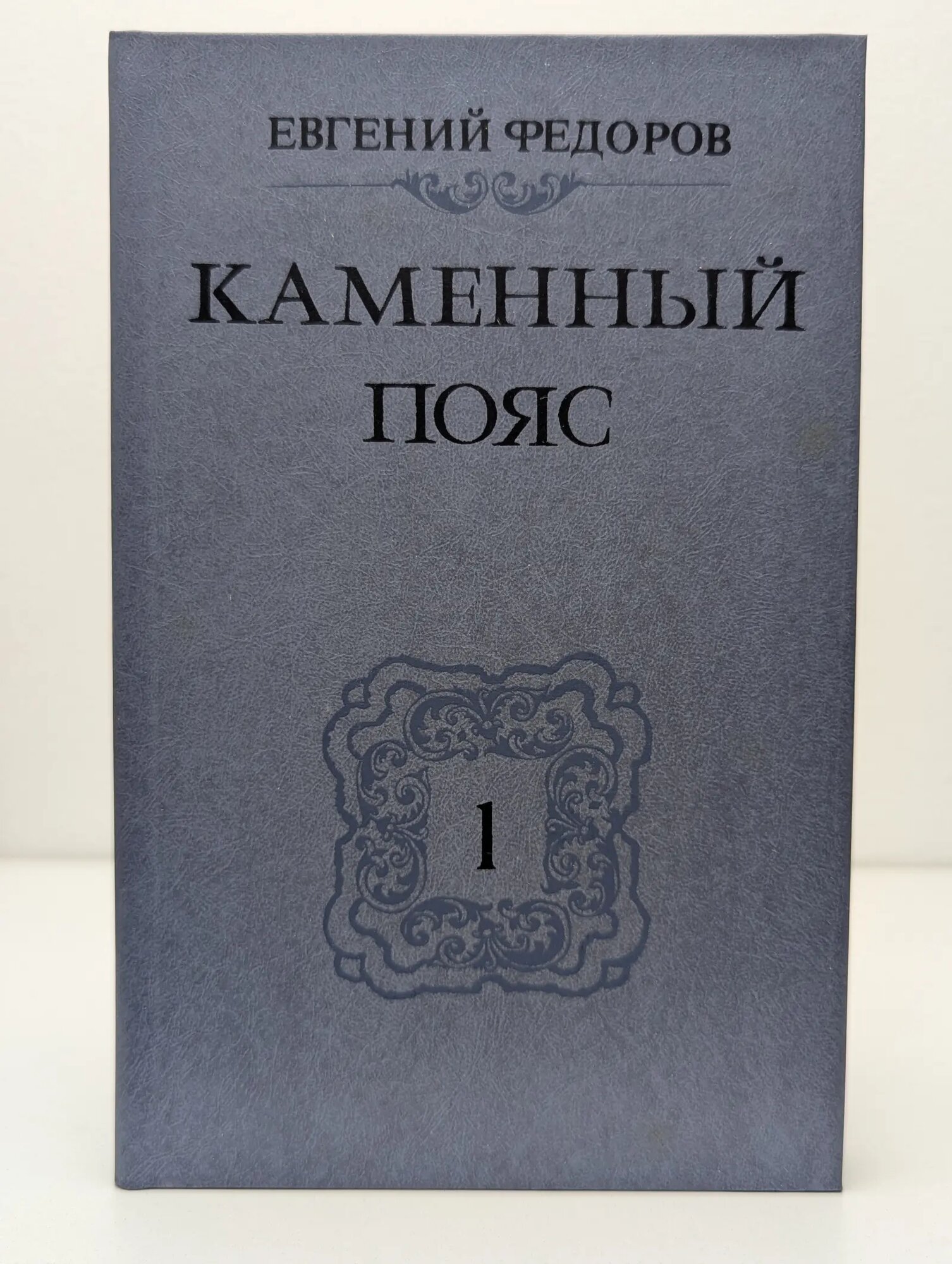 Каменный пояс. В 3 книгах. Книга 1. Демидовы Федоров Евгений Александрович 1988