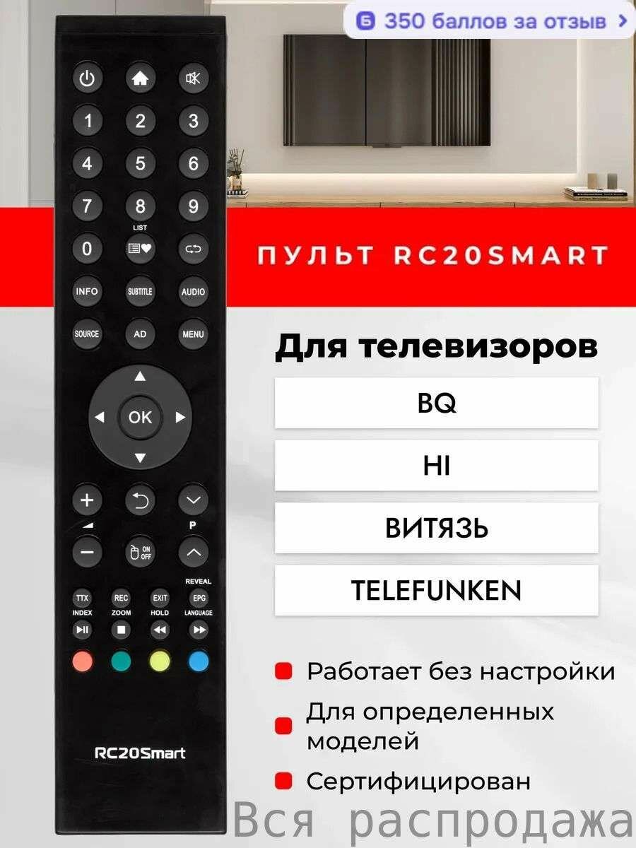 ORIGINAL Пульт RC20Smart для телевизора Витязь (VITYAZ), Telefunken, HI, BQ