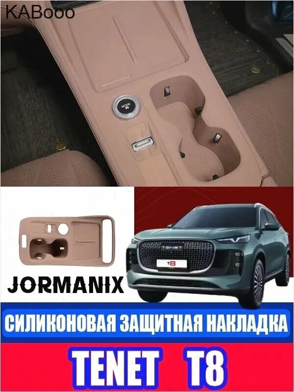 Tenet T8 Силиконовая защитная накладка, центральная консоль, Тенет T8 аксессуары