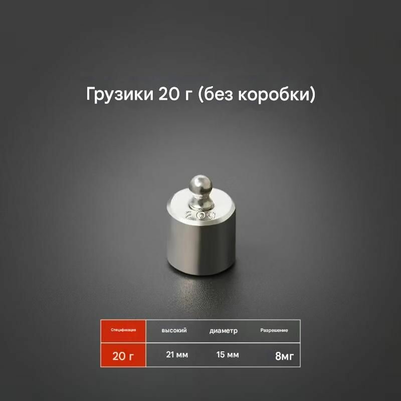 Калибровочная гиря 20 гр для ювелирных весов, точная калибровка