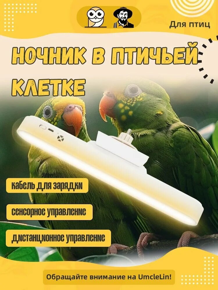 Лампа для декоративных птиц