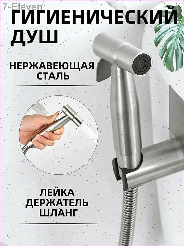 Гигиеническая лейка для биде со шлангом