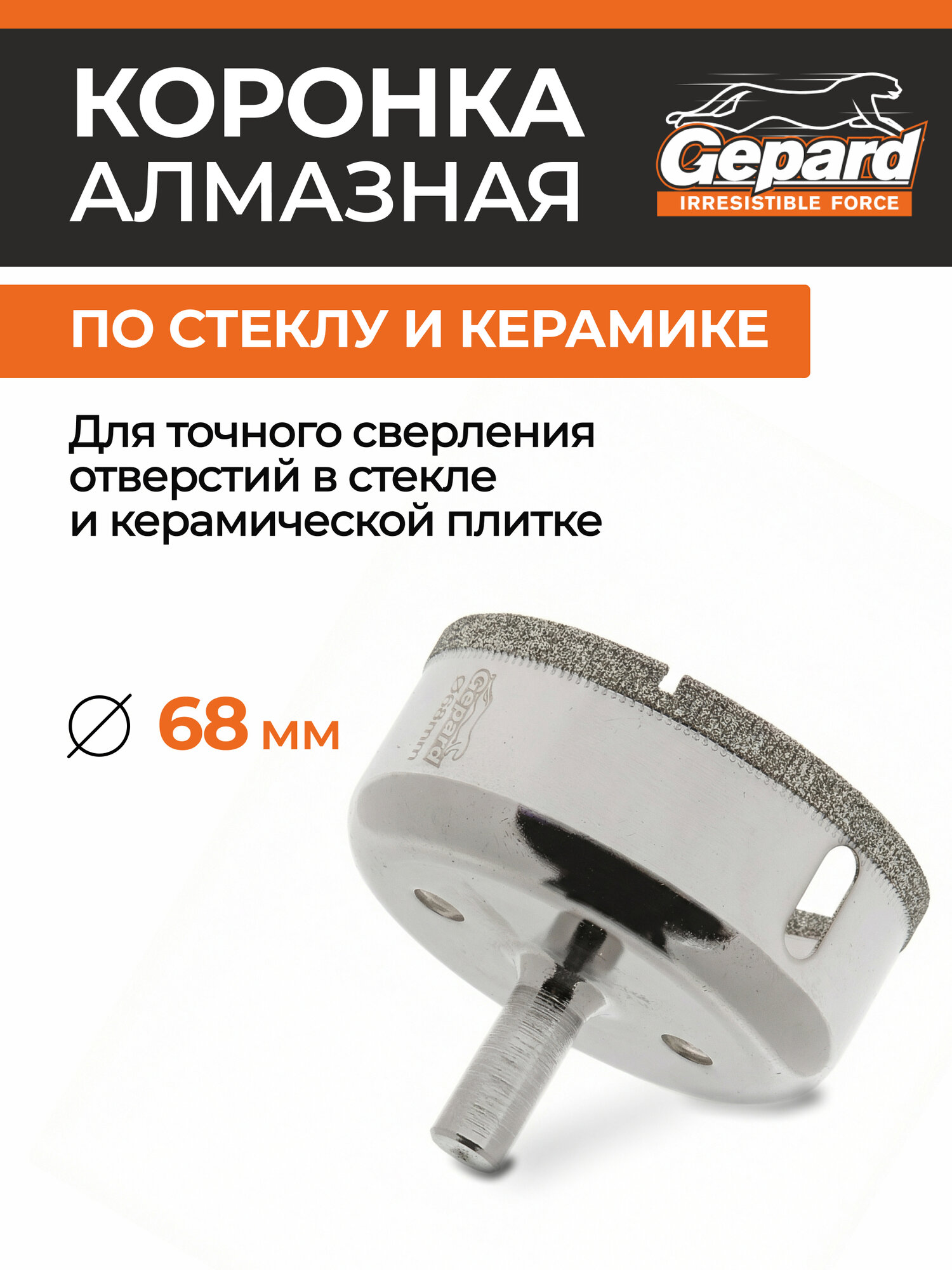 Коронка алмазная 68 мм по стеклу и керамике GEPARD (GP2076-68)