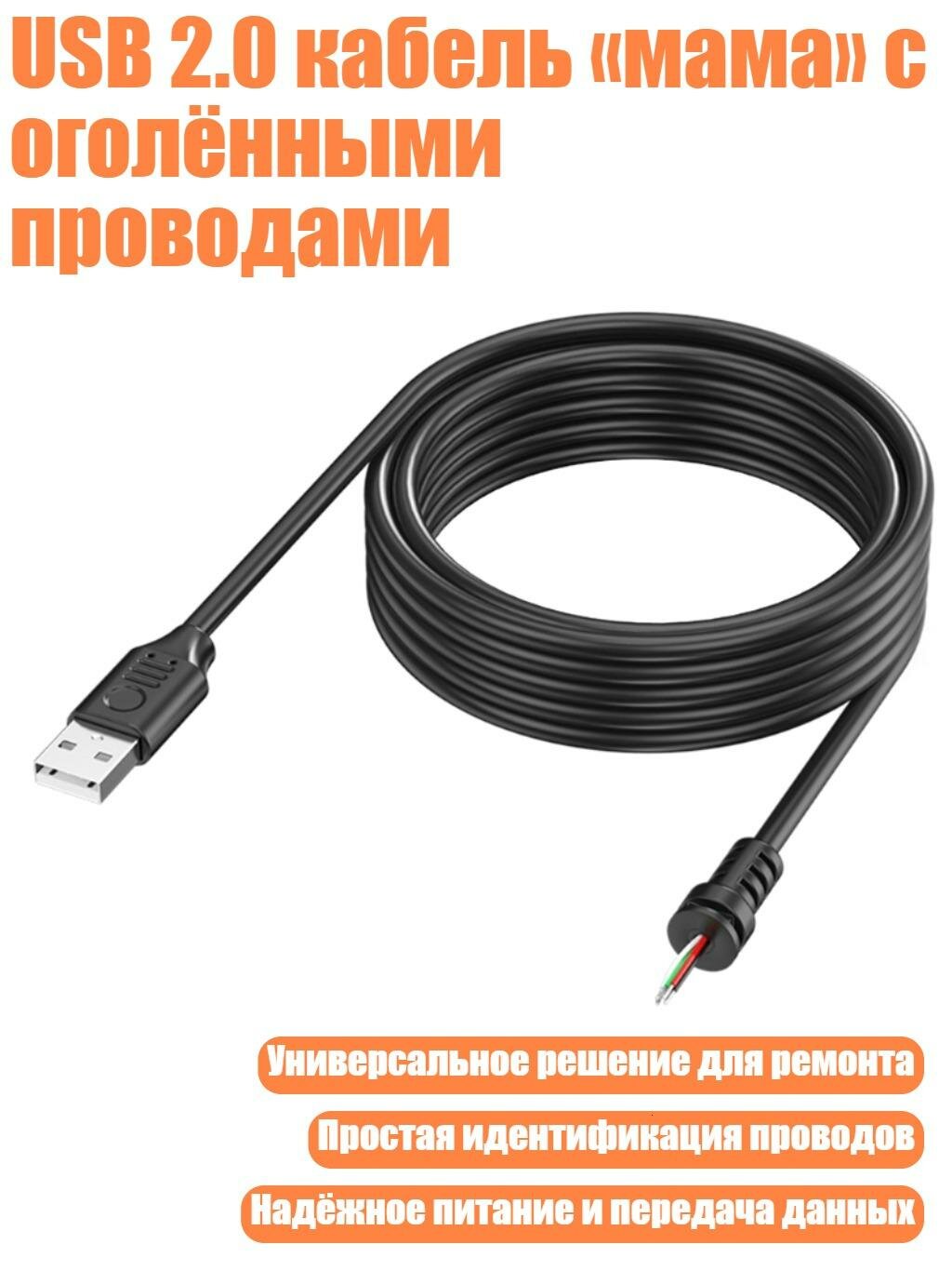 USB 2.0 кабель «мама» с оголёнными проводами, 2m - прямая голова