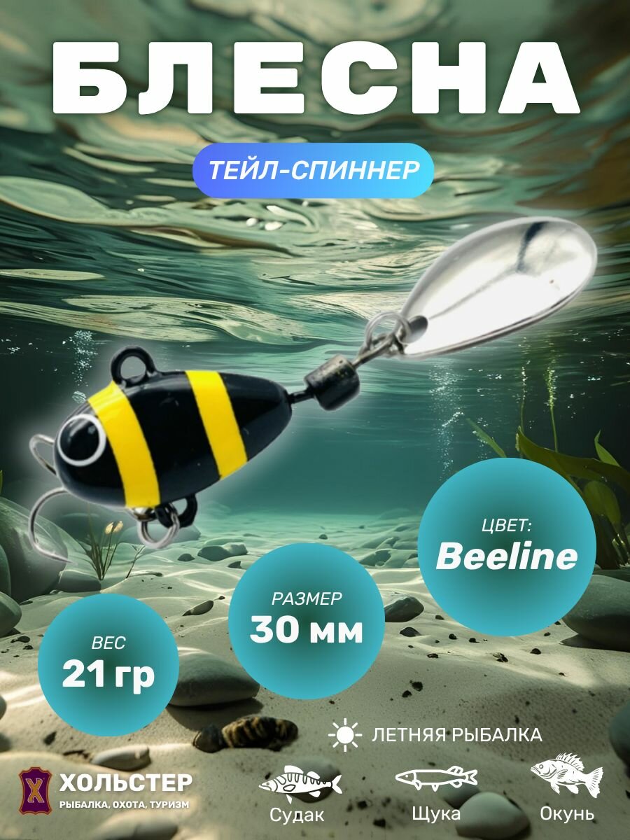Блесна вертушка тейл-спиннер HURRICANE 21 гр, 30 мм, расцветка BEELINE / Блесна Хурикан на окуня, на жереха, на щуку тейлспиннер