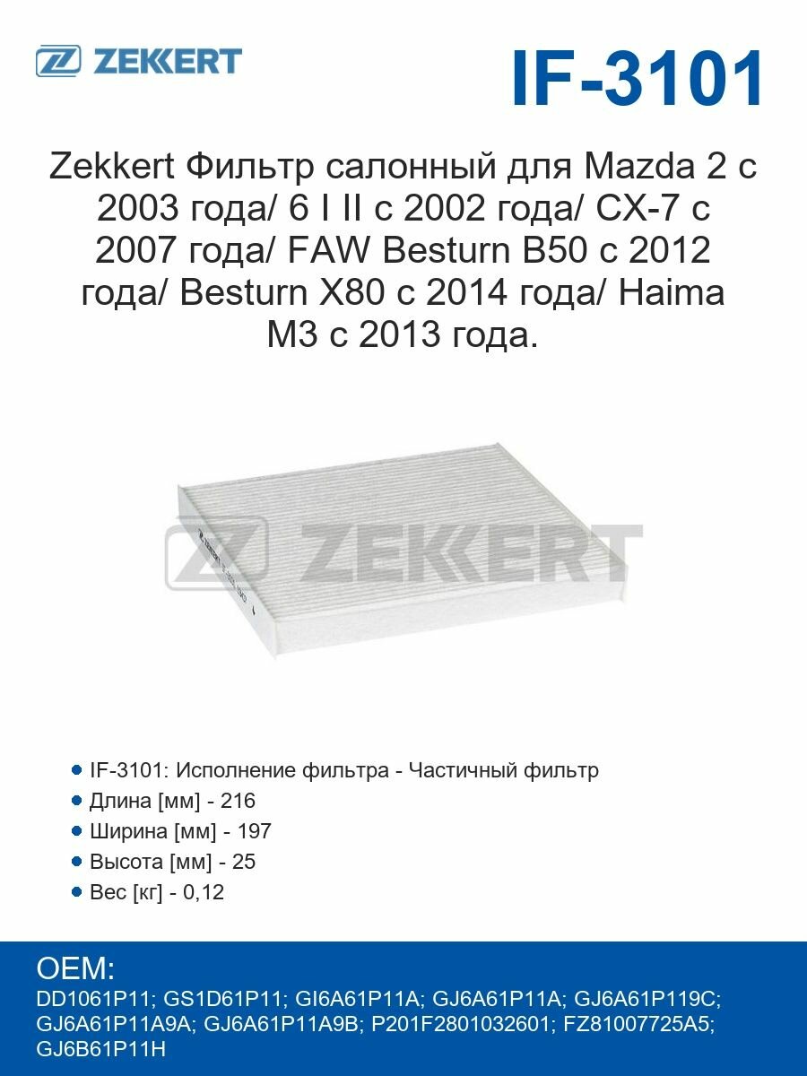 Zekkert Фильтр салонный для Mazda 2 с 2003 года/ 6 I II с 2002 года/ CX-7 с 2007 года/ FAW Besturn B50 с 2012 года/ Besturn X80 с 2014 года/ Haima M3 с 2013 года.