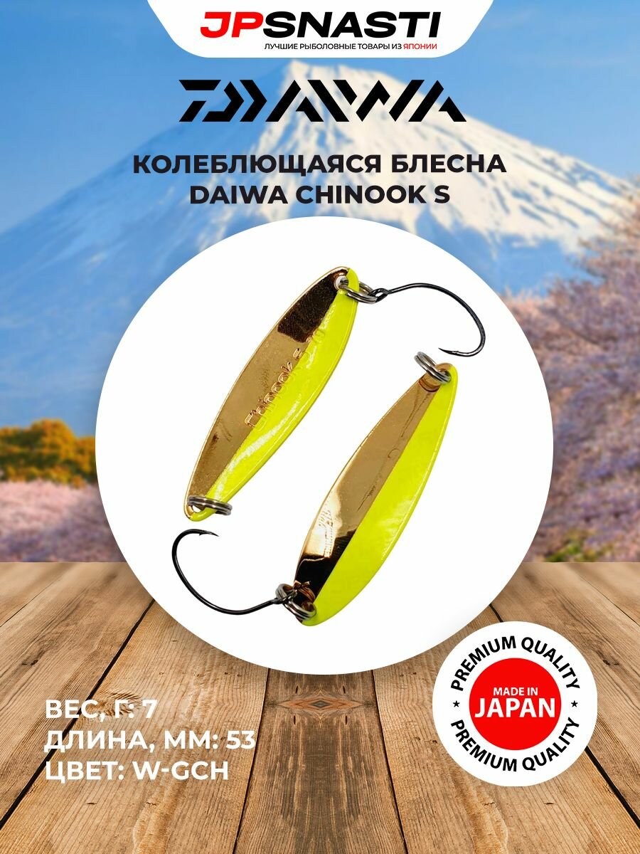 Колеблющаяся блесна для форели Daiwa Chinook S, 7 г, W-GCH / Зимние форелевые приманки Блесна Чинук