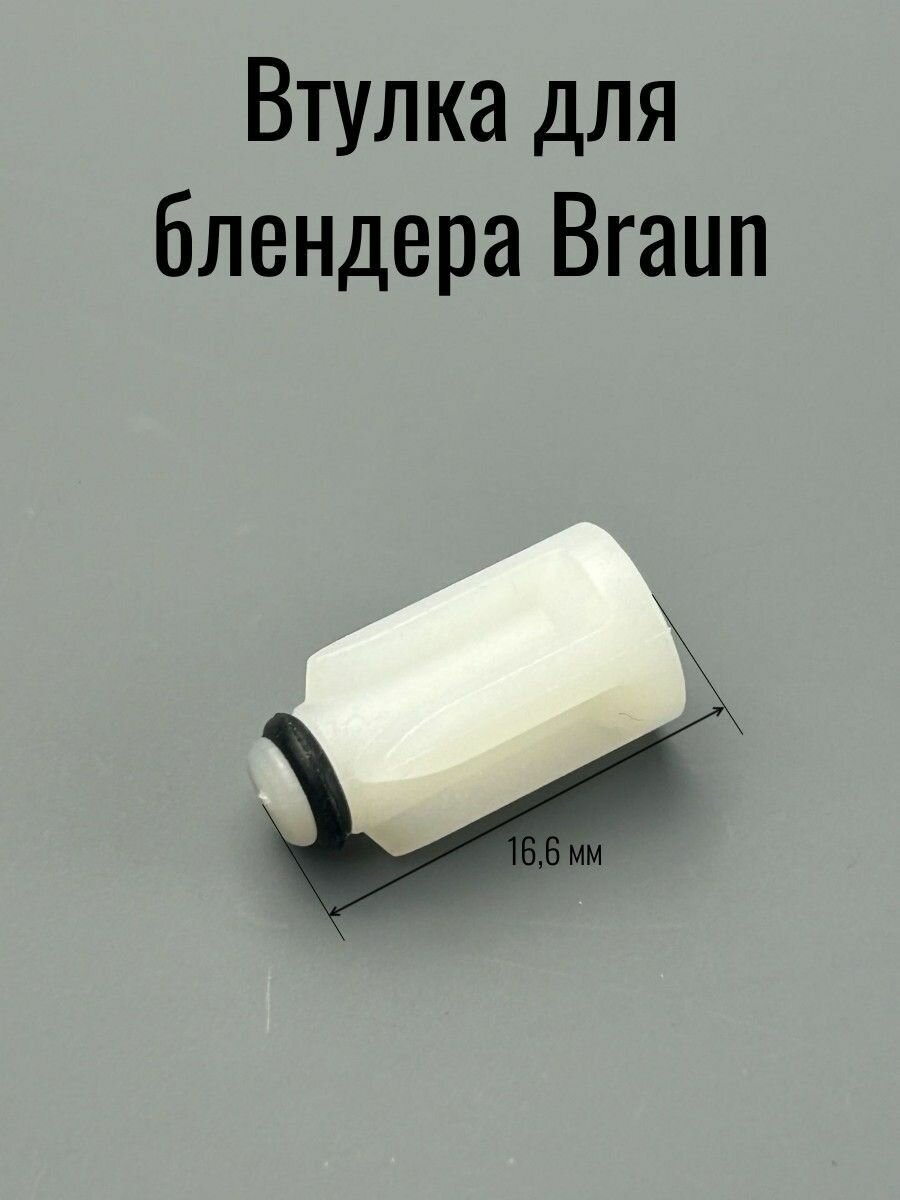 Втулка (коплер) к насадке блендера BRAUN (MR65 BR67050811 / 7050811)