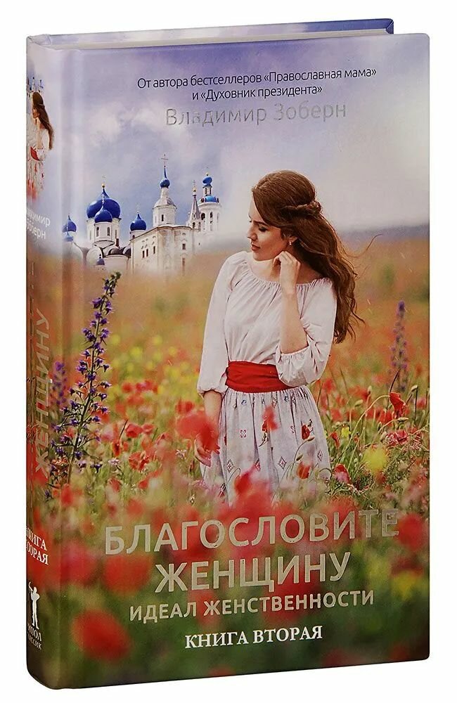 Благословите женщину: книга вторая (рипол классик) (Зоберн В. М.)
