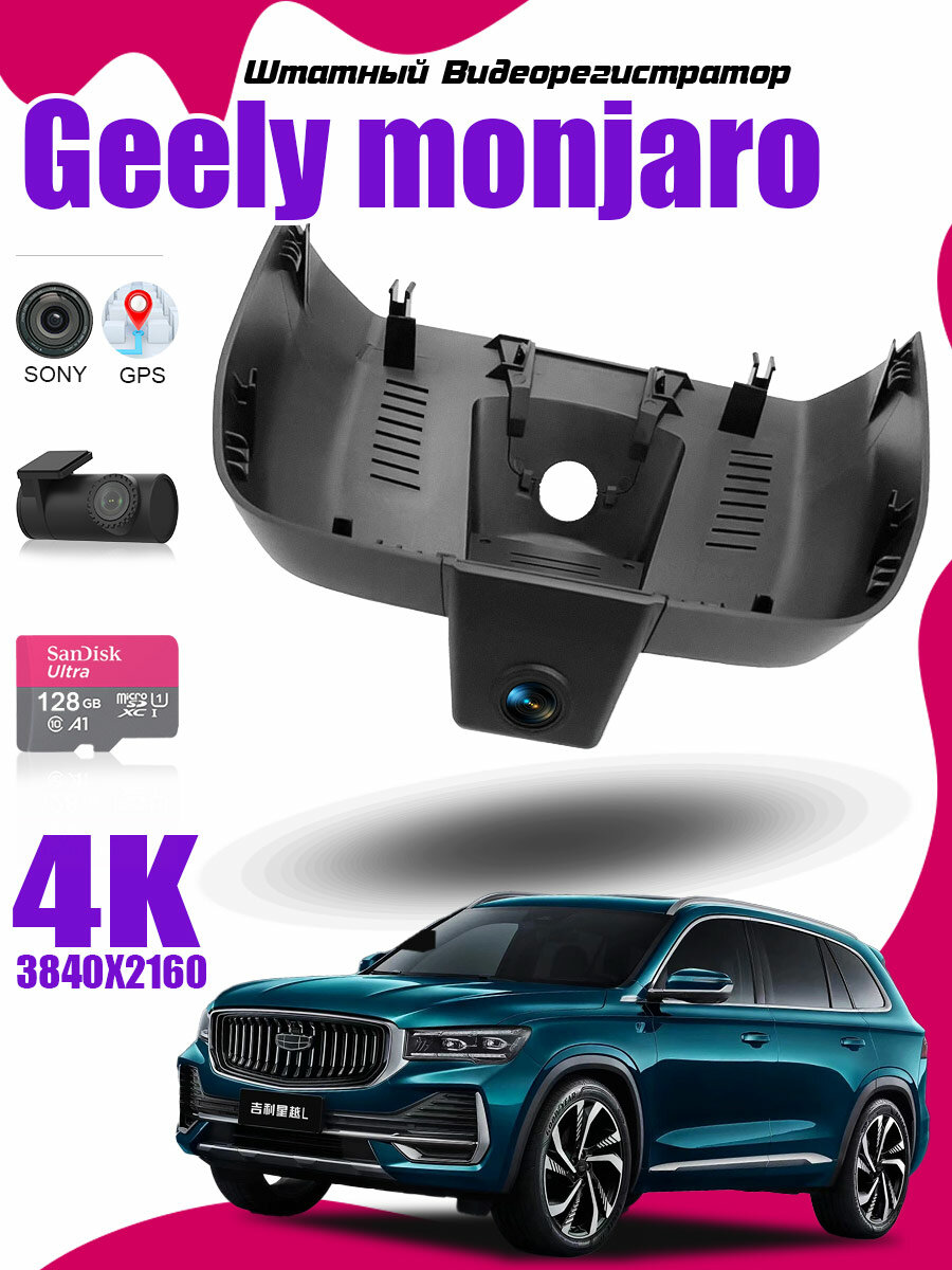 Видеорегистратор Geely monjaro, С GPS 4K UHD С 128G Карта памяти С камерой заднего вида С WiFi
