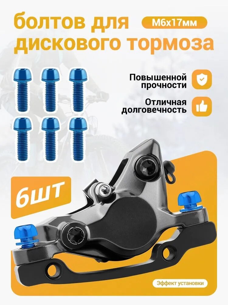 MUQZI 6 шт болтов M6x17 мм для крепления калипера дискового тормоза и винта шатуна велосипеда
