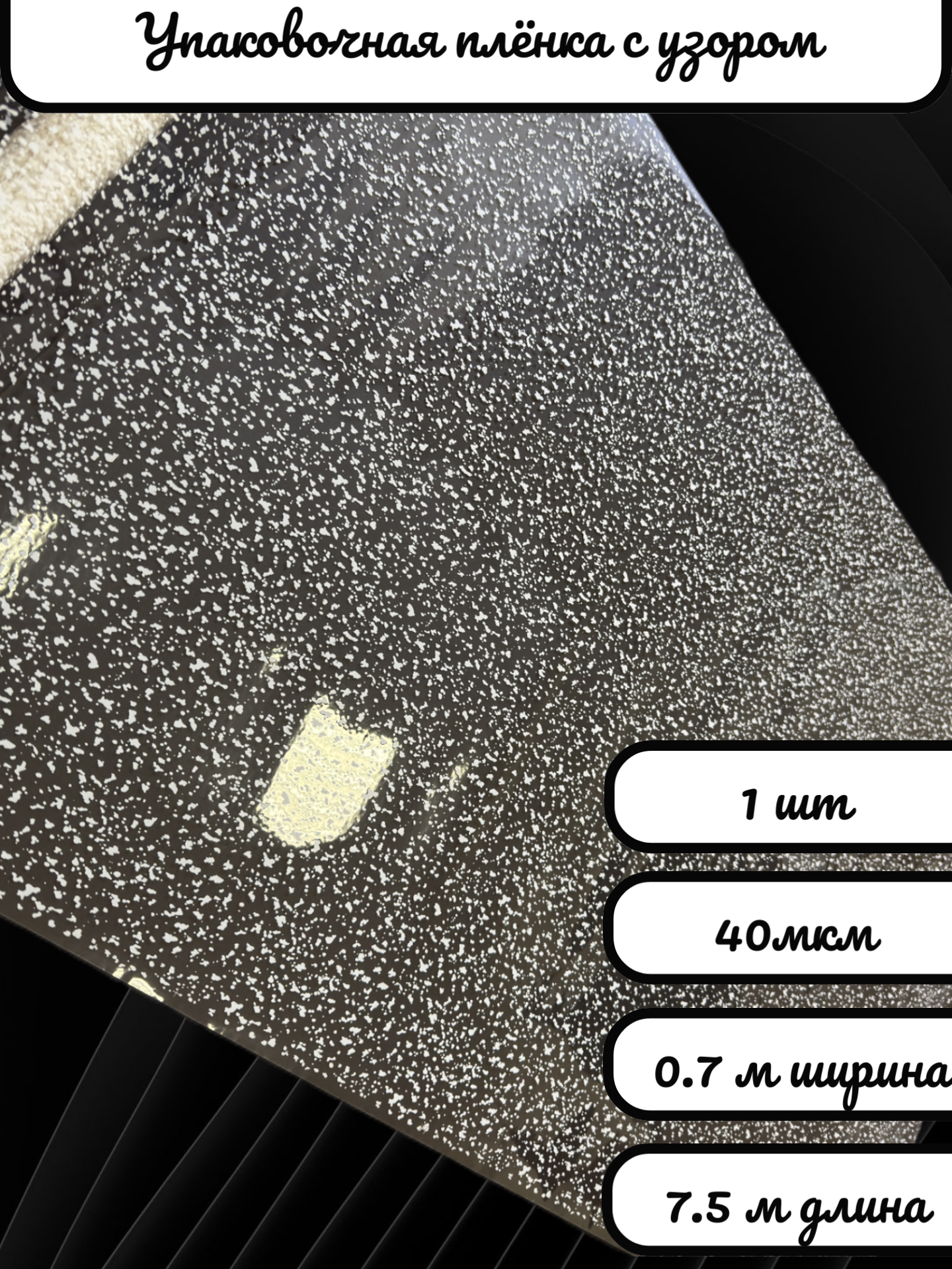 Пленка с рисунком для цветов и подарков "Снег" 700мм 7,5м 200гр 40мкм