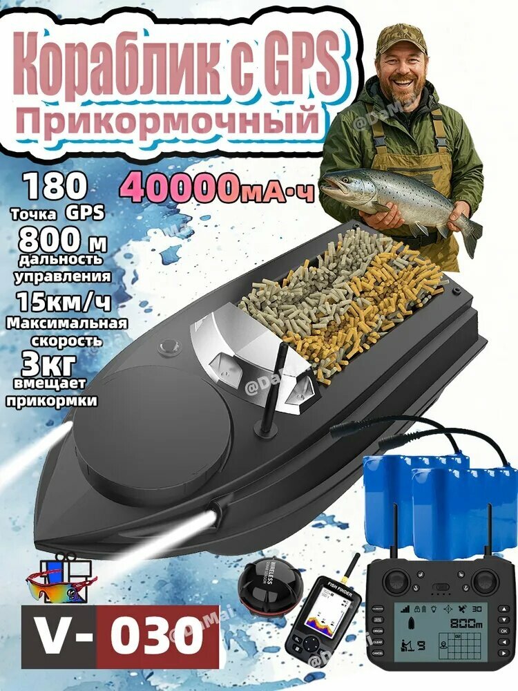 Прикормочный кораблик для рыбалки с GPS и эхолотом, V030 Двухкамерная прикормочный кораблик, набор рыбоискателей,40000 мАч , 15 км/ч , GPS на 180 точек+Русские инструкции+Подарок очки