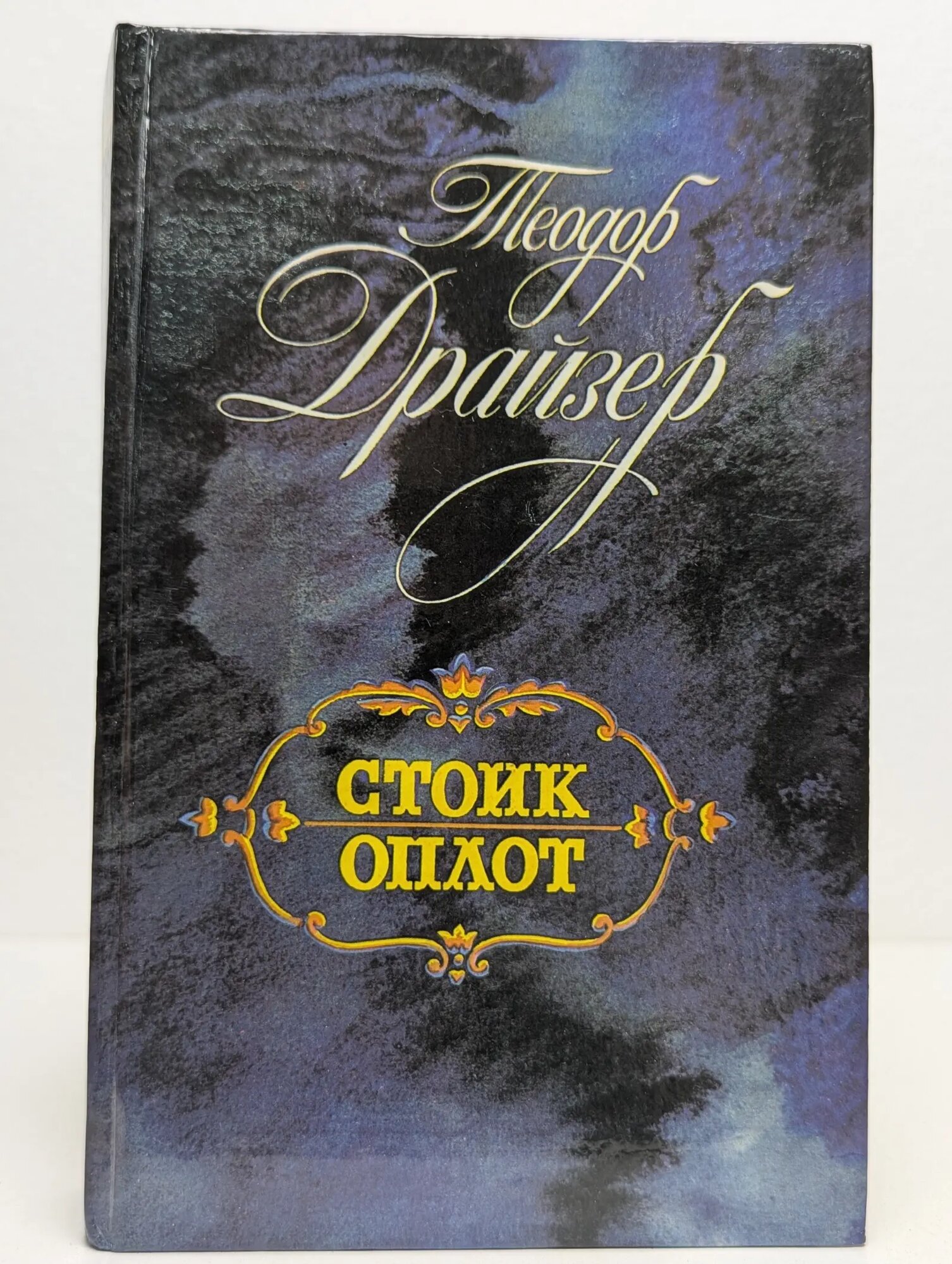 Стоик. Оплот Драйзер Теодор 1989