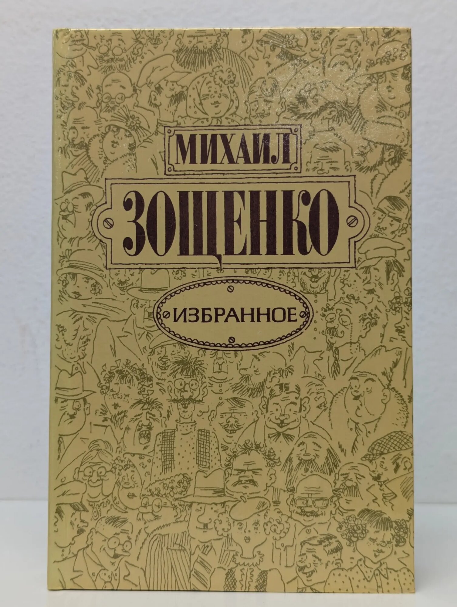 Михаил Зощенко. Избранное Зощенко Михаил Михайлович 1983