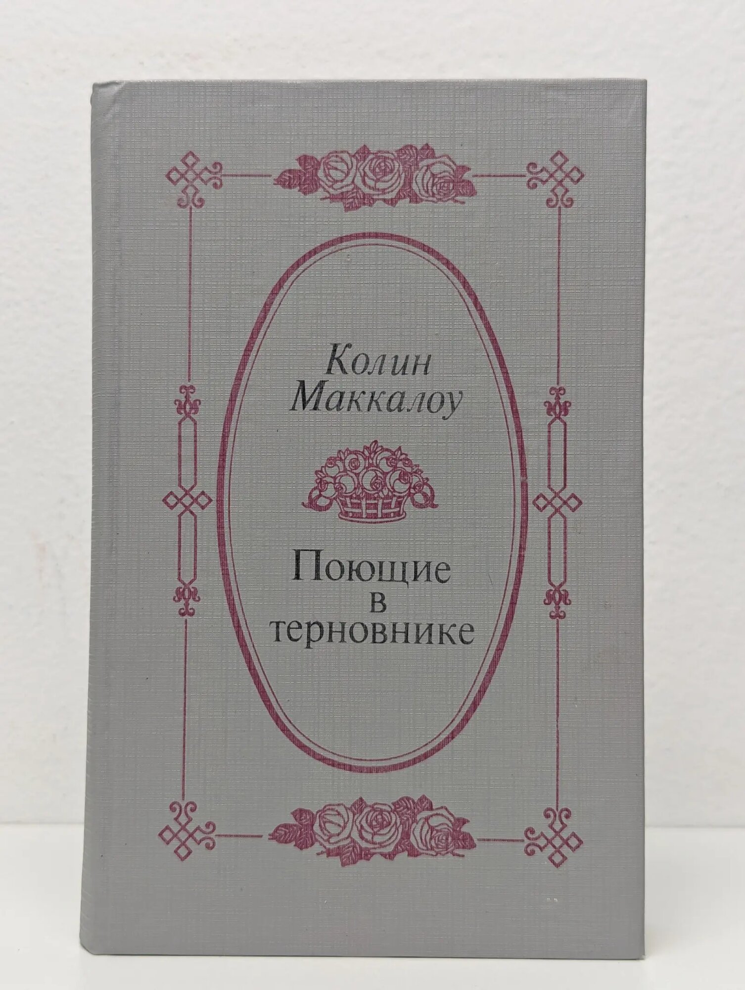 Поющие в терновнике Маккалоу Колин 1992