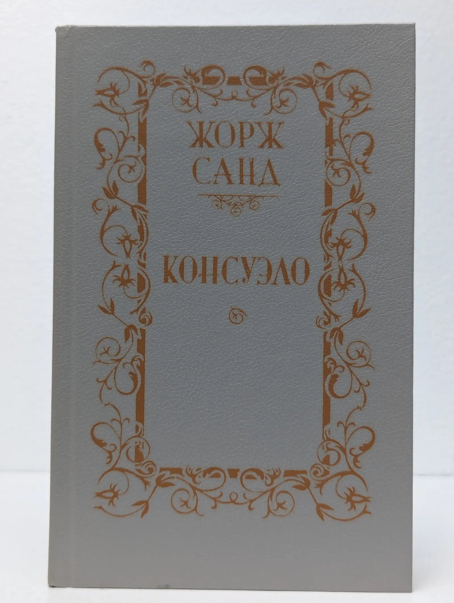 Консуэло. Роман в 2 томах. Том 2 Санд Жорж 1989