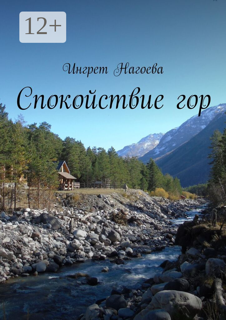 Спокойствие гор