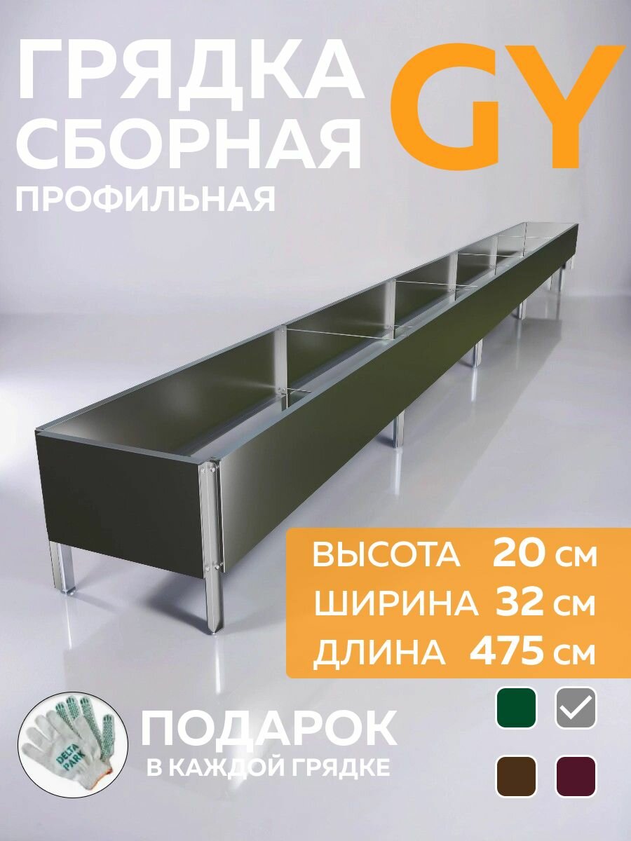 Грядка металлическая Delta-Park оцинкованная 32х20х475 см, цвет серебристый, для теплицы, дачи, огорода