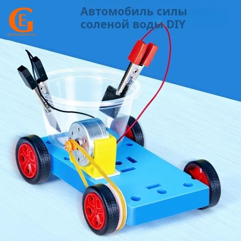 Набор Для Сборки Машинки На Соленой Воде DIY, Детский Научный Эксперимент, Обучающая Игрушка-конструктор