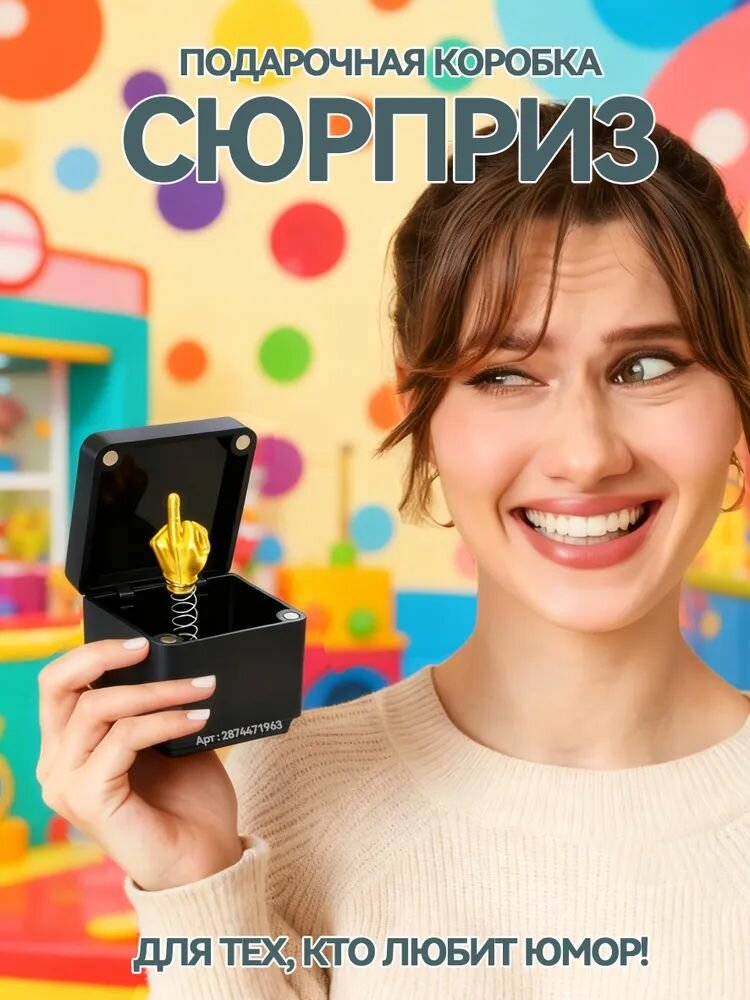Подарок-прикол "Средний палец в коробке"/смешные подарки для мужчин и женщин на вечеринки/дни рождения и розыгрыши