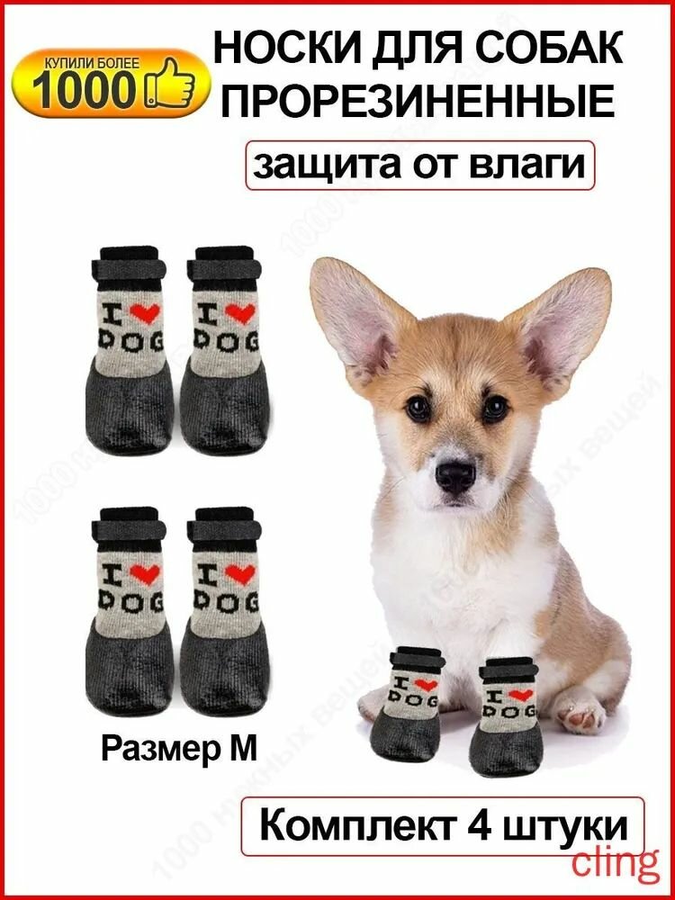 Носки для собак с резиновой подошвой/ Обувь одежда для собак/ Нескользящие носки для животных(серые (с принтом сердечки и надписью I LOVE MY DOG))