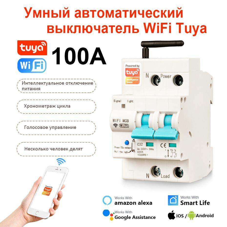 Умный автоматический выключатель на DIN-рейку с Wi-Fi, 2P 100A , Элемент управления умного дома Tuya Smart.